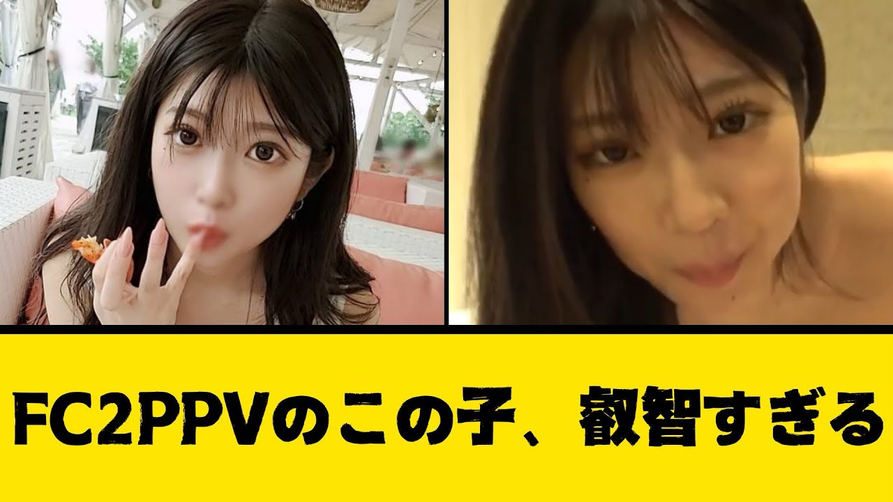 FC2PPVの可愛い子出し合おうぜ、結果 - YouTube