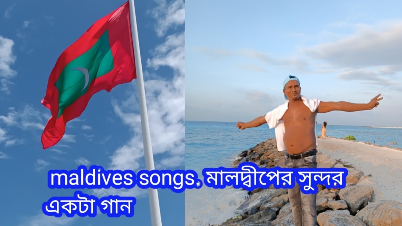 maldives songs, মালদ্বিপে গান খুব সুন্দর বুজলে, - YouTube
