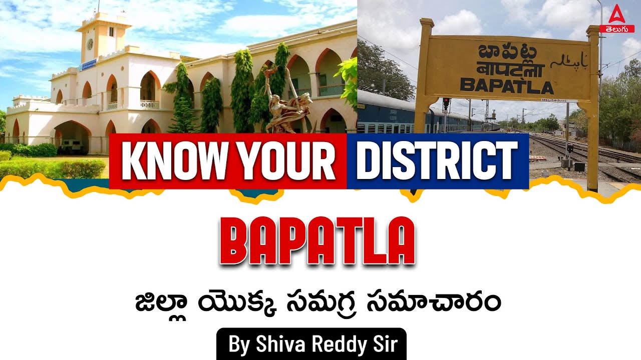 Bapatla District Information | Andhra Pradesh (AP) District Information in Telugu - YouTube