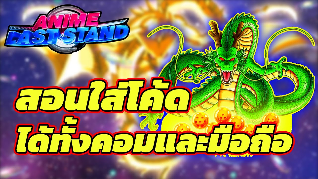 สอนใส่โค้ดล่าสุด ใส่ได้ทั้งคอมและมือถือ I Roblox : Anime Last Stand ...