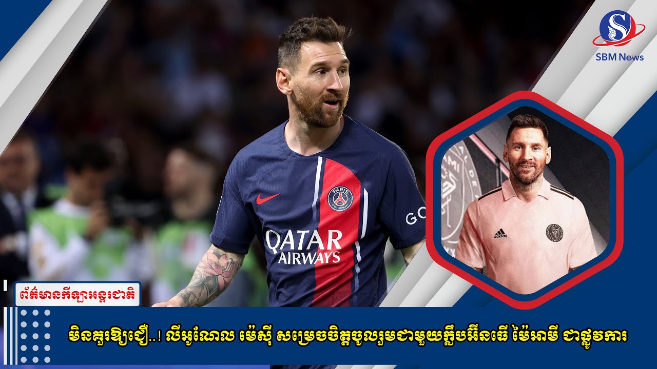 មិនគួរឱ្យជឿ ! លីអូណែល ម៉េស៊ី សម្រេចចិត្តចូលរួមជាមួយក្លឹបអ៊ីនធើ ម៉ៃអាមី ...