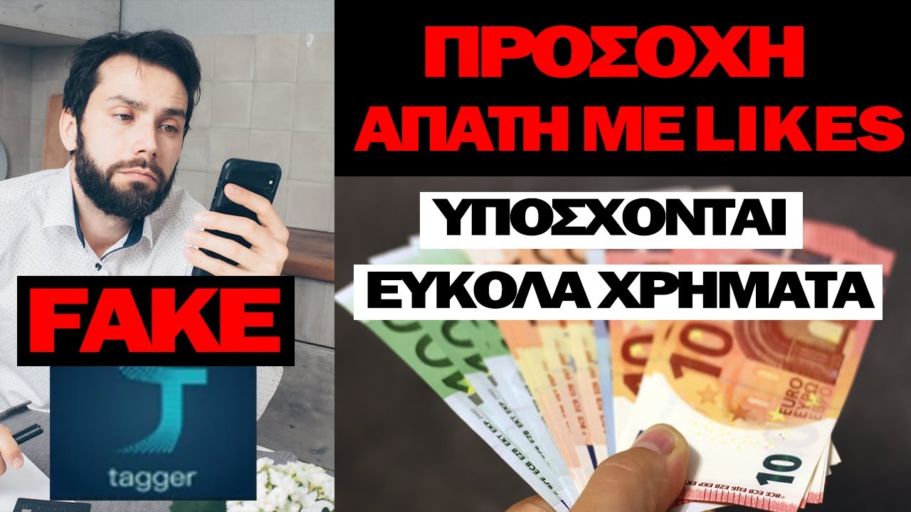 ΑΠΑΤΗ με Likes #2024 - YouTube