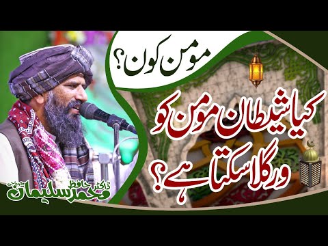 Shaitan, Momin, Wali Allah Ka Waqia, Heart Touching Bayan, Emotional ...