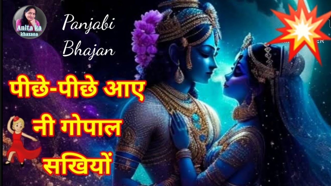 कीर्तन विच आए नी गोपाल सखियों💃🏼सुनकर आप डाँस करने लगोगे पक्का ...