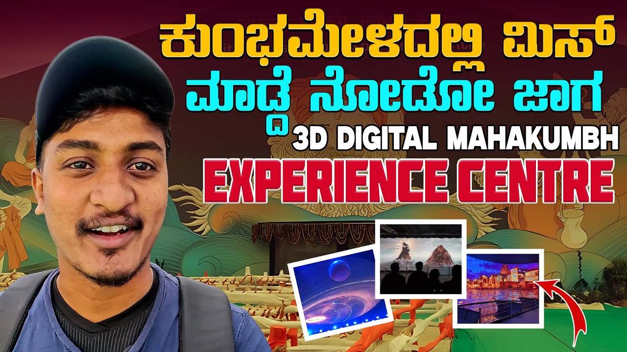 Digital Mahakumbh 3D Experience Centre 🙏🏻 | ಕುಂಭಮೇಳದಲ್ಲಿ ಮಿಸ್ ಮಾಡ್ದೆ ನೋಡೋ ಜಾಗ | Explorer Maruthi ...