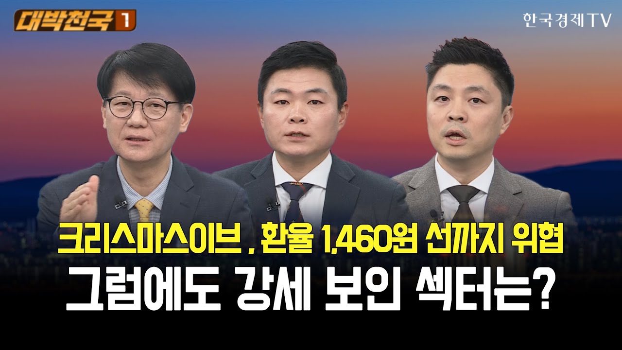 크리스마스이브, 환율 1,460원 선까지 위협…그럼에도 강세 보인 섹터는? / 대박천국 / 신학수 / 이상로 / 정재훈 ...