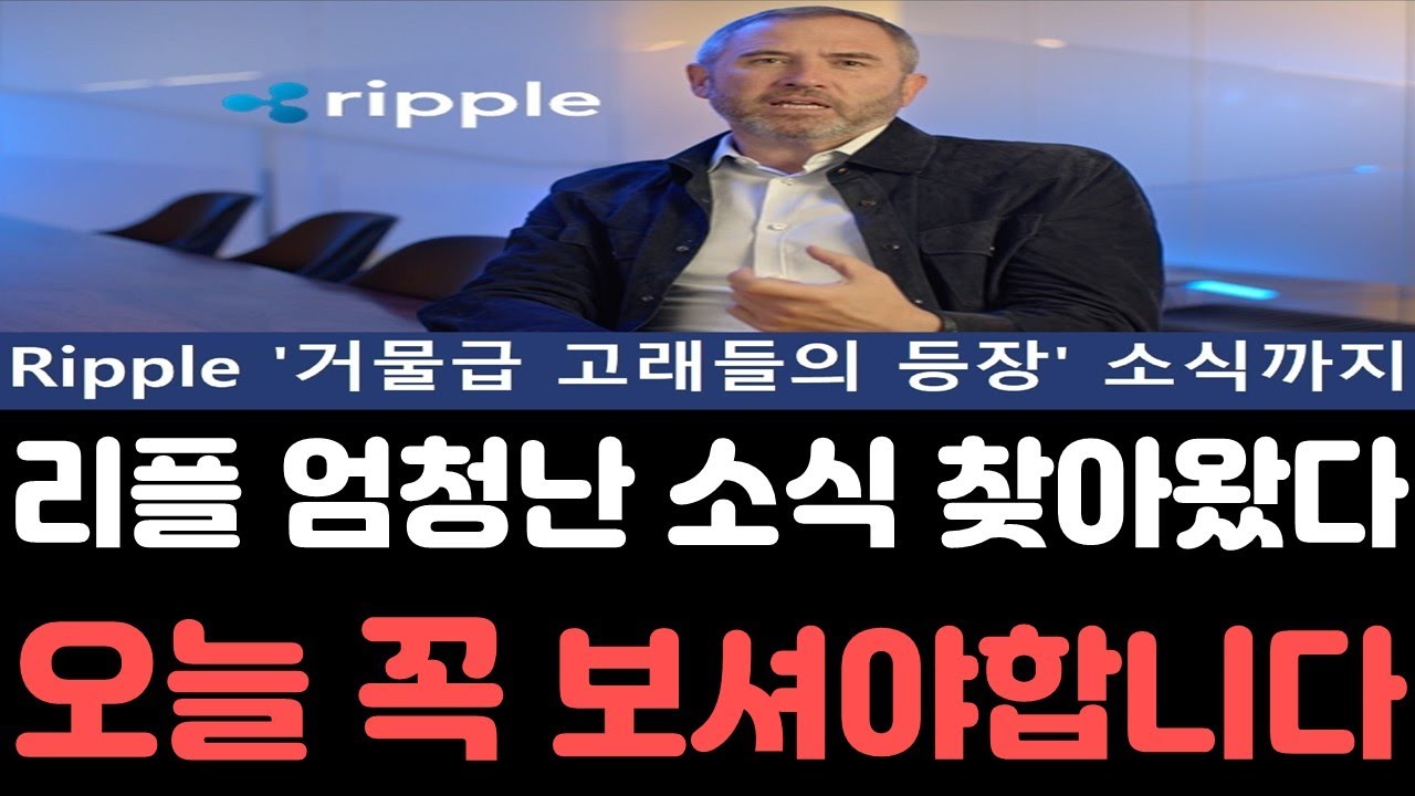 리플전망 리플 Sec소송 앞두고 거물급 고래들의 등장소식까지 내일 주가 급등하나 오늘 영상은 꼭 보셔야합니다 리플전망 리플호재 리플급등 리플코인 리플소송