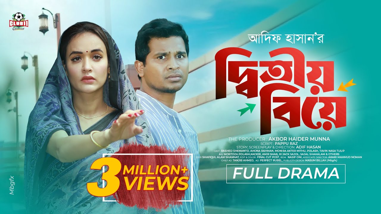 New Natok - Ditiyo Biye | দ্বিতীয় বিয়ে | Shemanto | Ahona | Mithu ...