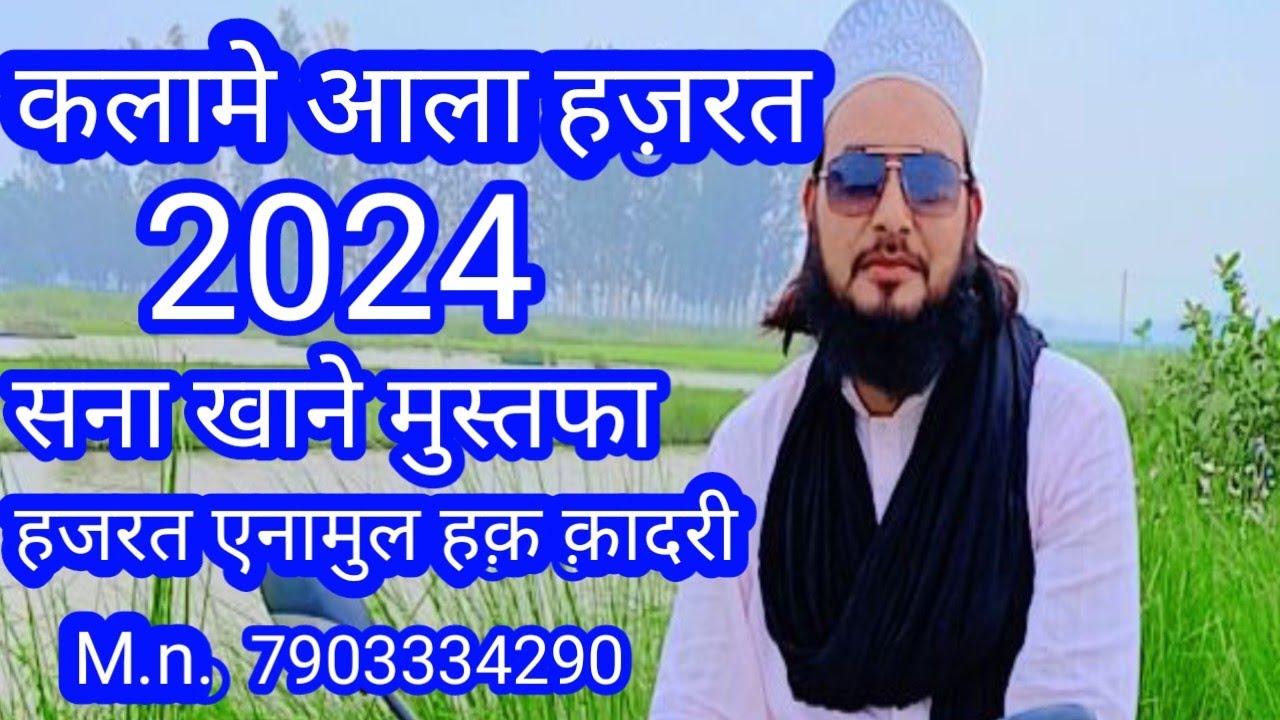 Wahi rab Hai jisne tujhko hamatan karam banaya। Kalame ala Hazrat 2024 ...