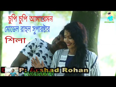 চুপি চুপি | Chupi Chupi | Model rahulsuperstar Shila | Milon Puja