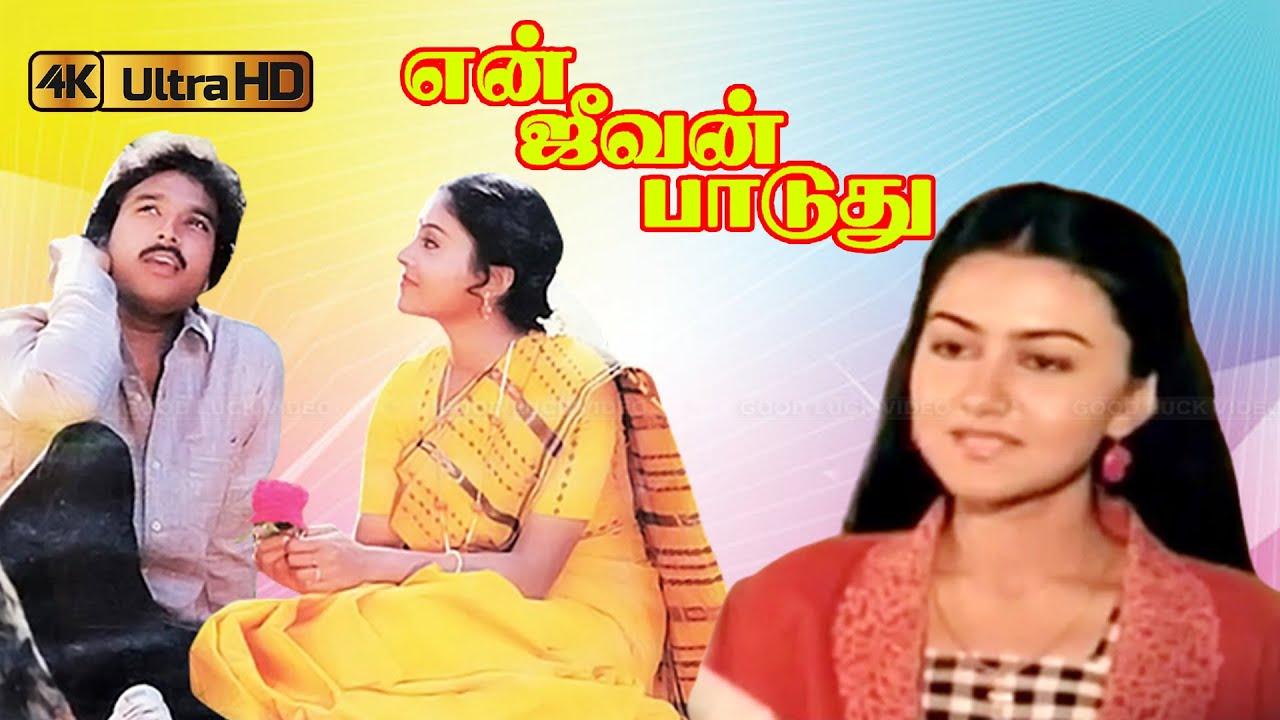 என் ஜீவன் பாடுது திரைப்படத்தின் பாடல்கள் | En Jeevan Paduthu songs ...