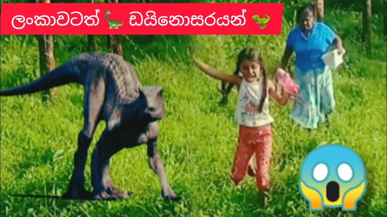 සෙනූ බබා භයානක ඩයිනොසරයින් සමග 🦖🦕🦖😱😱/dinosaur attack 2024 Sri Lanka/# ...