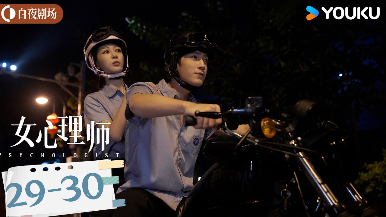 ENGSUB【女心理师 Psychologist】EP29-30：连环催眠案真凶现身，贺顿遭遇致命反击 | 杨紫/井柏然 | 悬疑 | 优酷白夜剧场 YOUKU SUSPENSE - YouTube