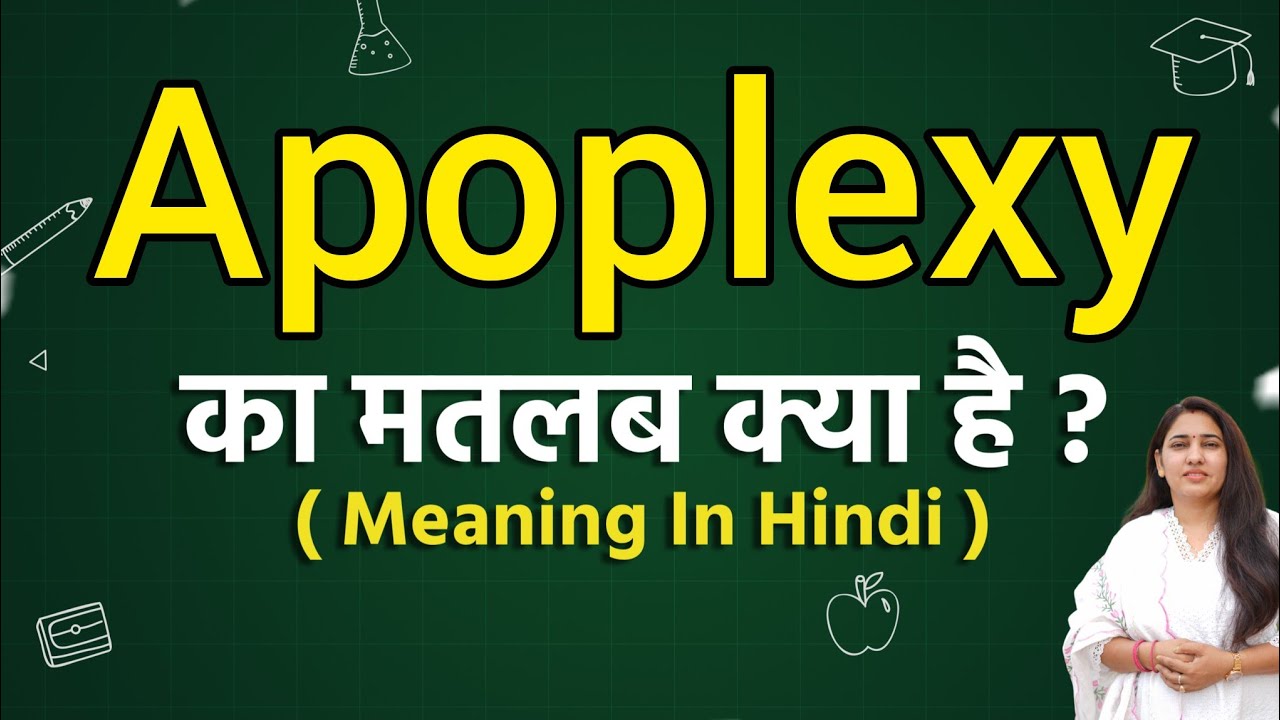 Apoplexy meaning in hindi | Apoplexy ka matlab kya hota hai | Word ...