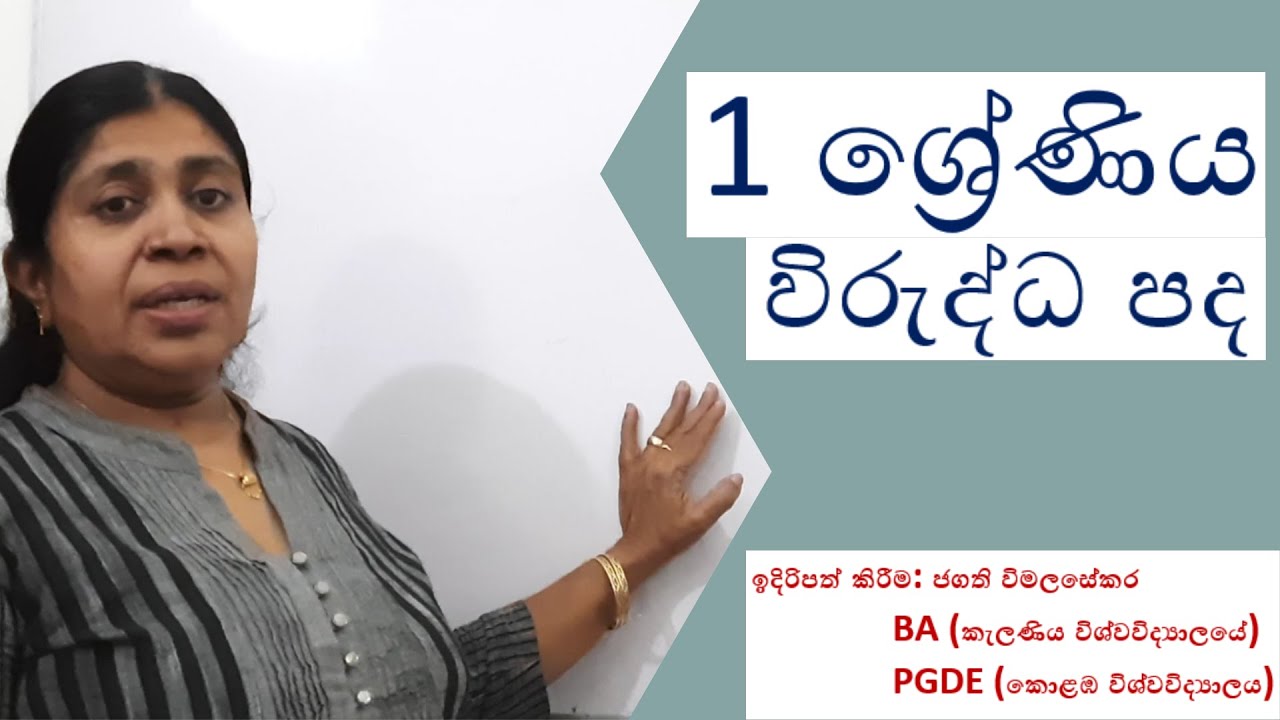 GRADE 1 SINHALA Opposite Words Jagathi Teacher YouTube grade-1-sinhala-opposite-words-jagathi-teacher-youtube