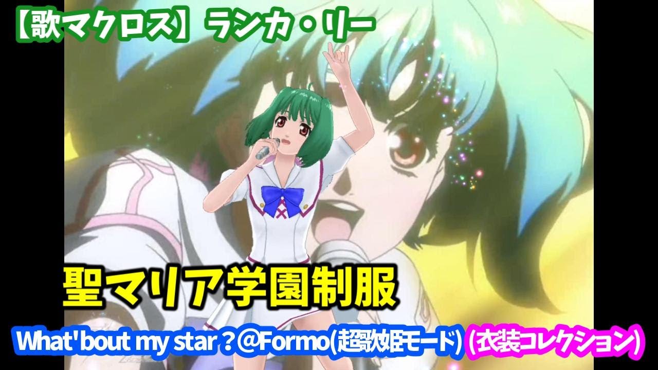【歌マクロス】ランカ・リー What 'bout my star？＠Formo(超歌姫モード) 聖マリア学園制服 - YouTube