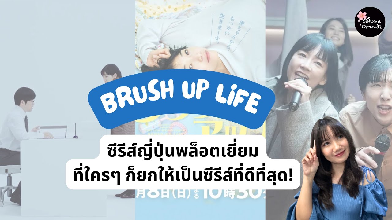 Brush Up Life ซีรีส์ญี่ปุ่นพล็อตเยี่ยม ที่ทำให้เราอยากใช้ชีวิตให้ดี ...