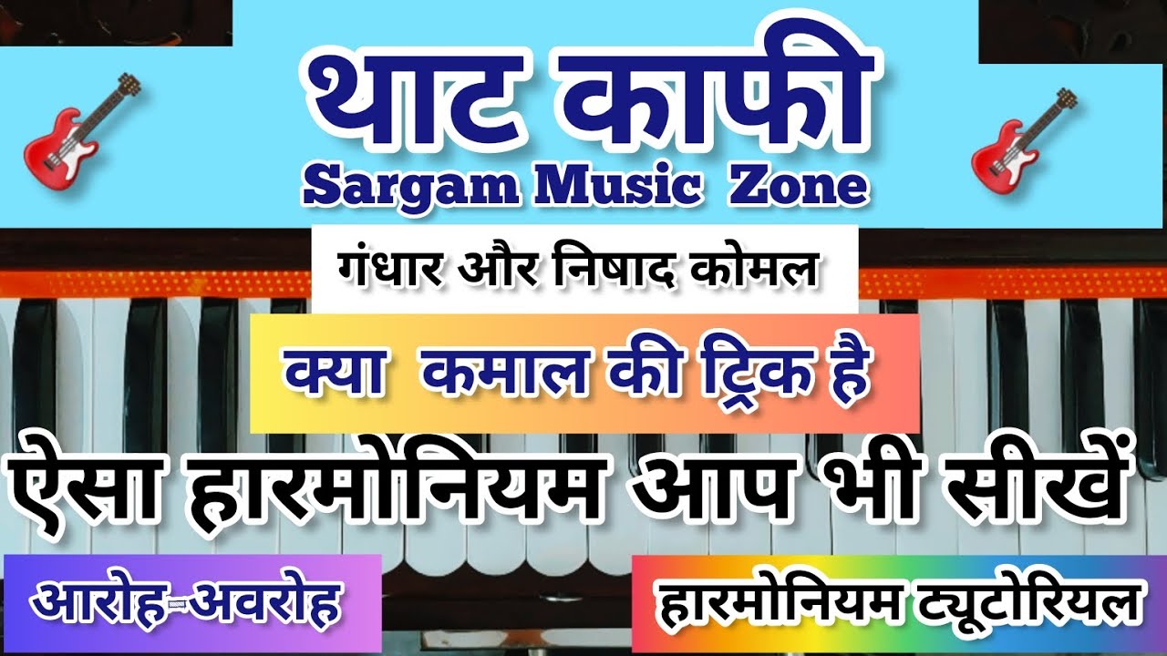 थाट काफी कैसे बजायें | Thaat Kafi || kafi thaat ke raag | Harmonium ...
