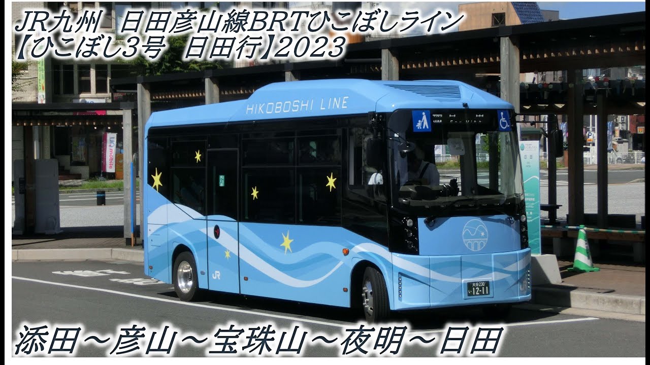 JR九州 日田彦山線BRTひこぼしライン【ひこぼし3号 日田行】2023（添田→日田） - YouTube