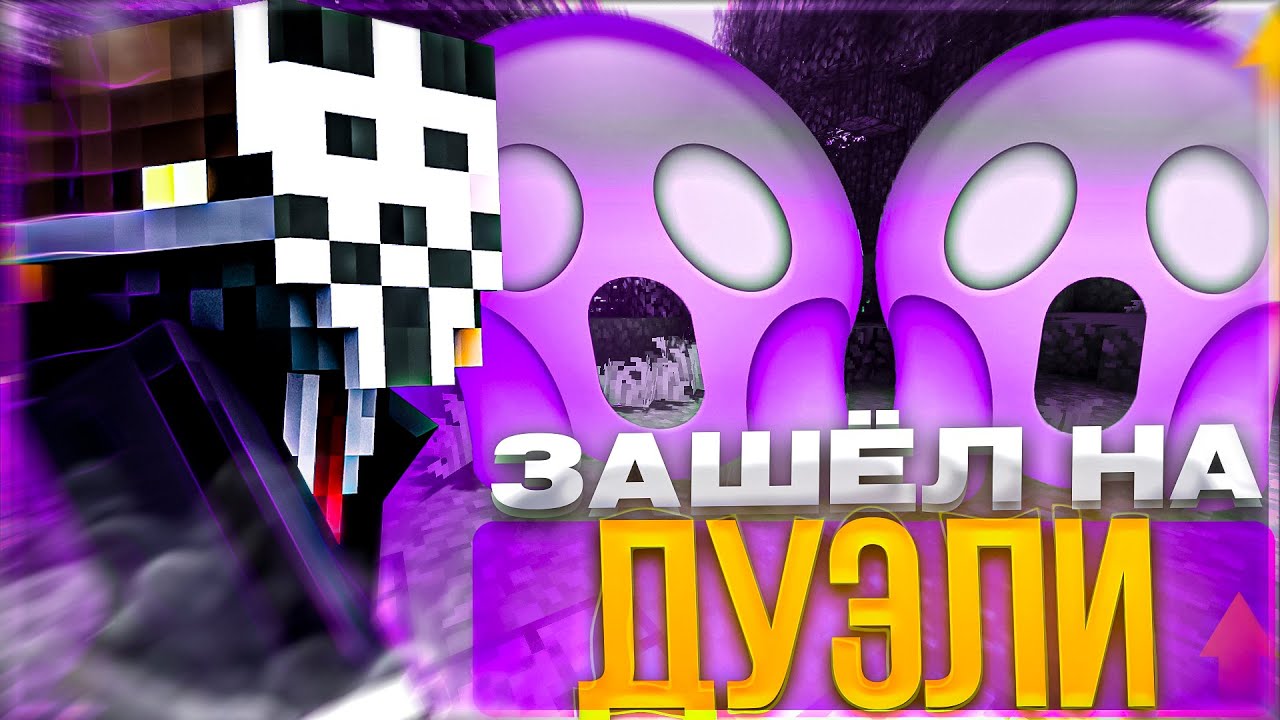 ЗАЩЕЛ НА ДУЭЛИ НА Funtime Holyworld Reallyworld | WILD CLIENT HACK CHEAT MINECRAFT - YouTube