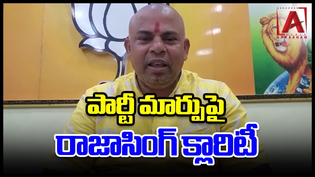 MLA RAJA SINGH GIVES CLARITY ON JOINING TDP | RAJA SINGH BJP ...