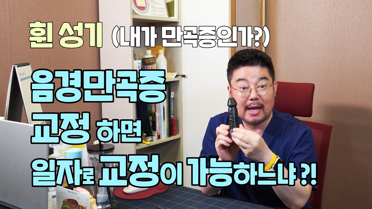 음경만곡증 휜 성기로 인한 스트레스 음경만곡증 교정수술 관련 자주 하는 질문 3가지 Youtube