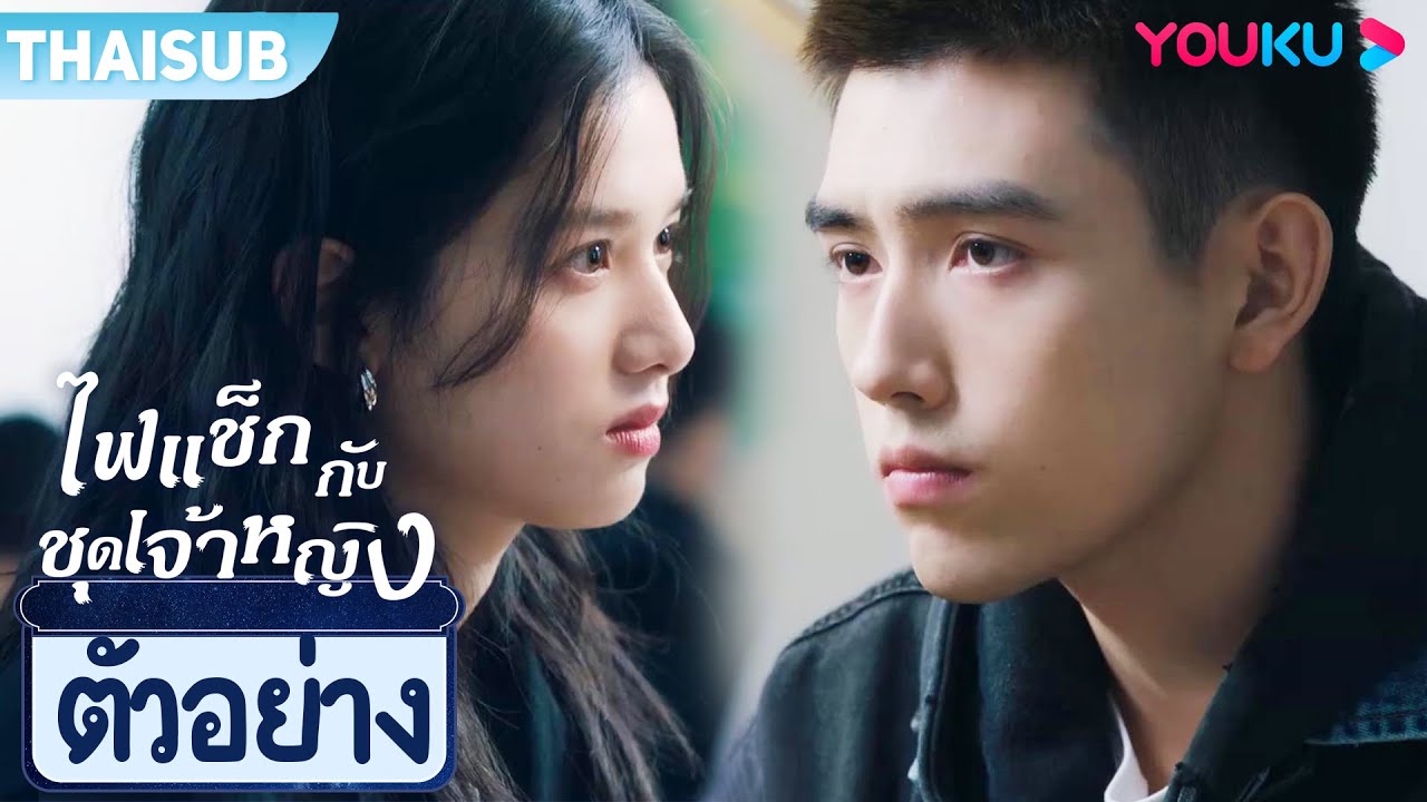 ตัวอย่าง | ไฟแช็กกับชุดเจ้าหญิง EP16-27 | รับชมเต็มตอนที่แอป YOUKU ...