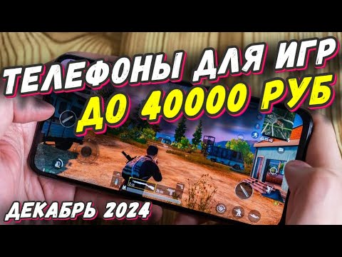 ТЕЛЕФОНЫ ДЛЯ ИГР ДО 40000 РУБ - YouTube