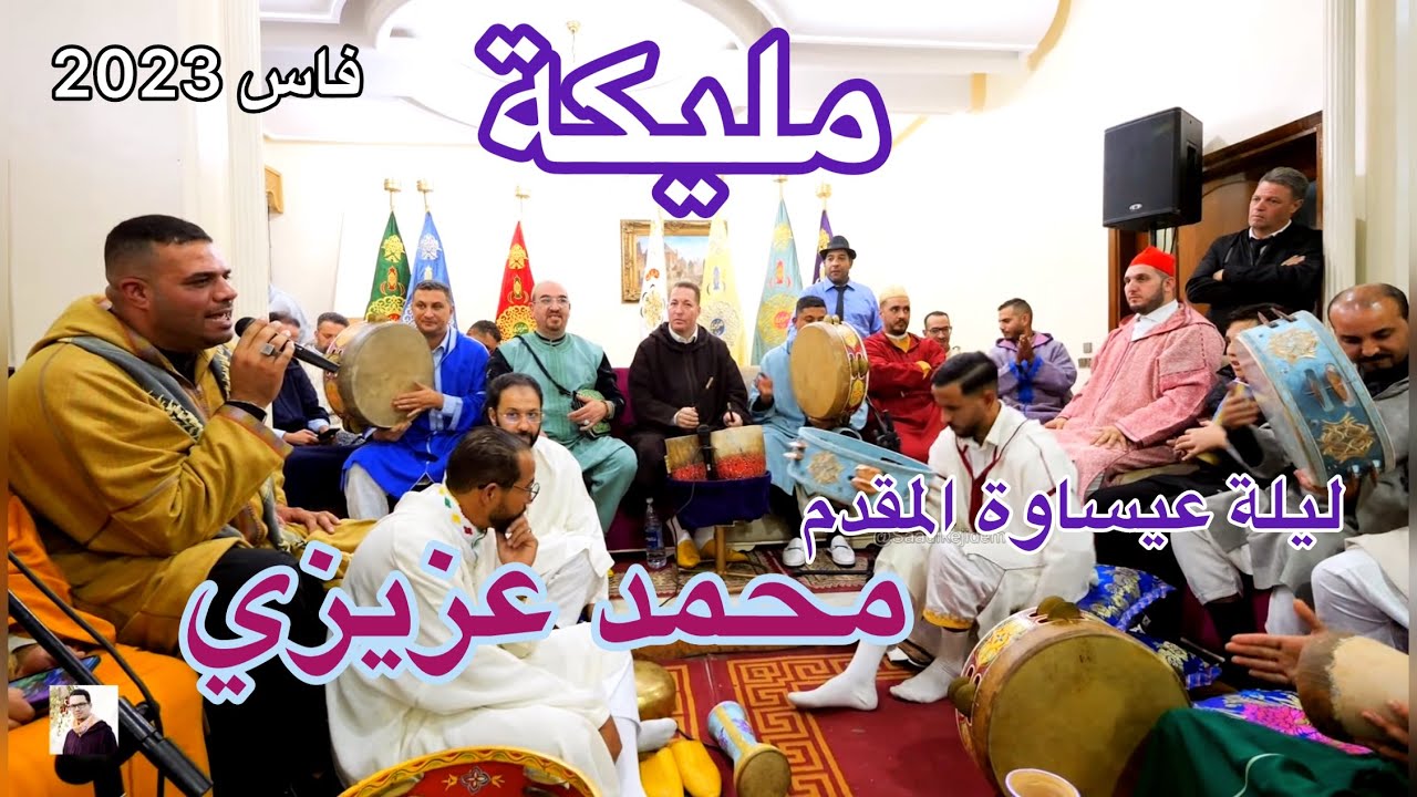 Issawa Malika عيساوة مليكة ليلة المقدم محمد عزيزي فاس الجديد فاس 2023 ...