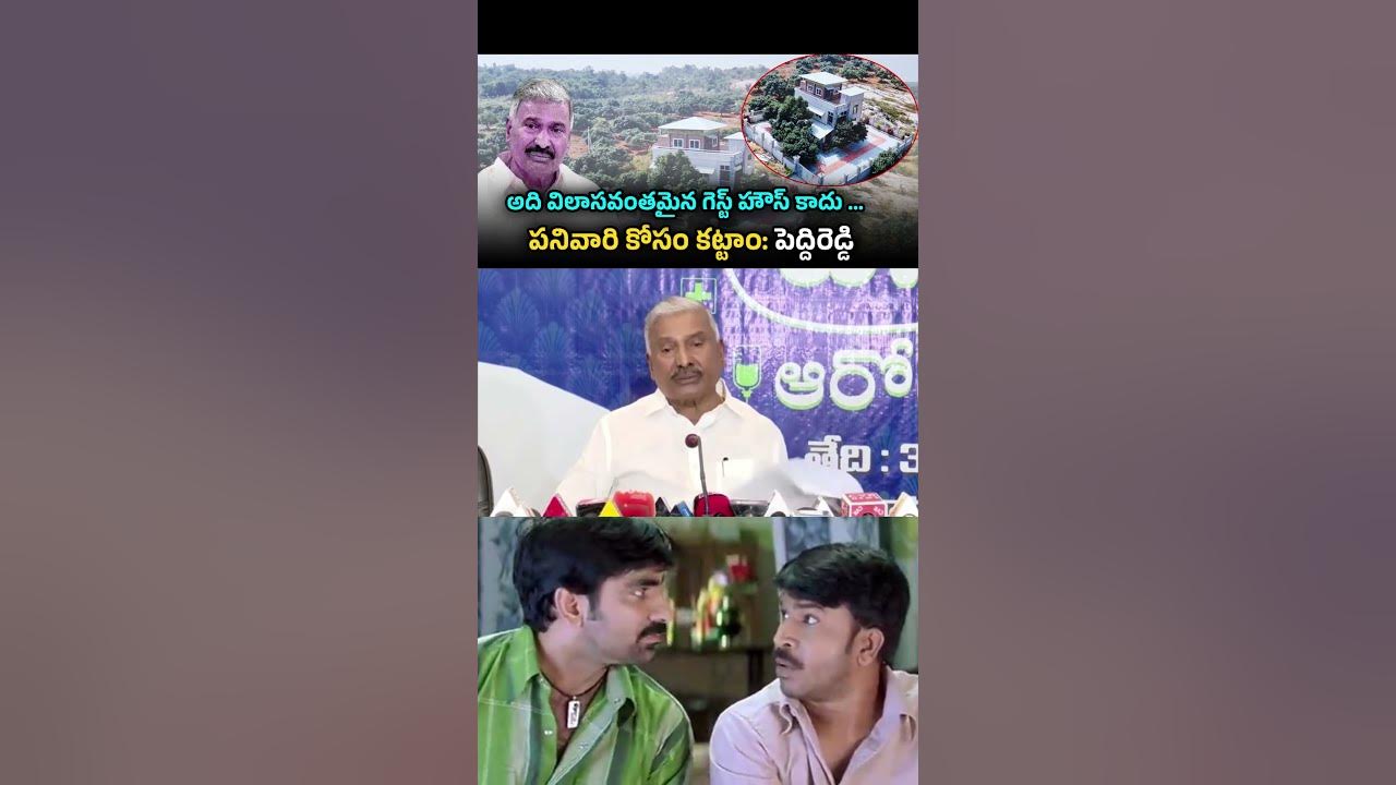 పనివారి కోసం కట్టాం YCP Peddireddy Ramachandra Reddy Comedy Press Meet Land Scam Allegations ...