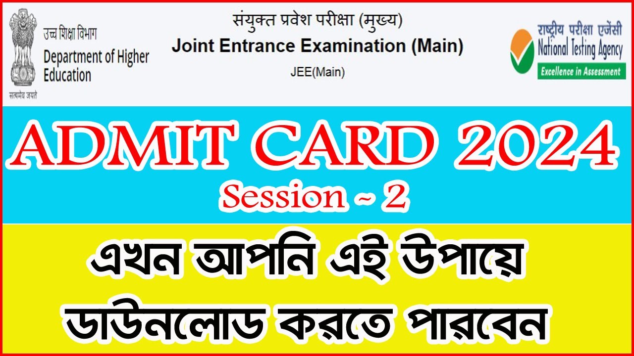 JEE MAIN Examinaiton Admit Card Download 2024 || WB Joint Entrance ...