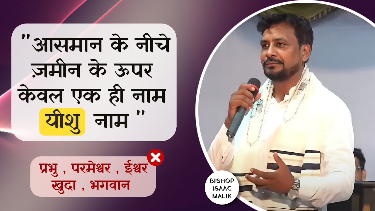 आसमान के नीचे ज़मीन के ऊपर केवल एक ही नाम यीशु नाम | By Bishop Isaac ...