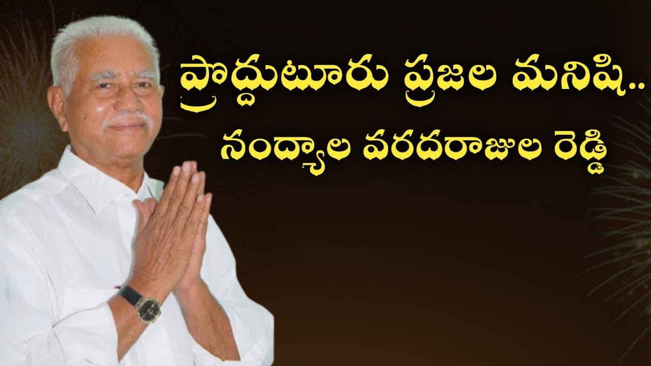 Nandyala Varadarajula Reddy Special Story | Proddatur | TDP | NVRR ...
