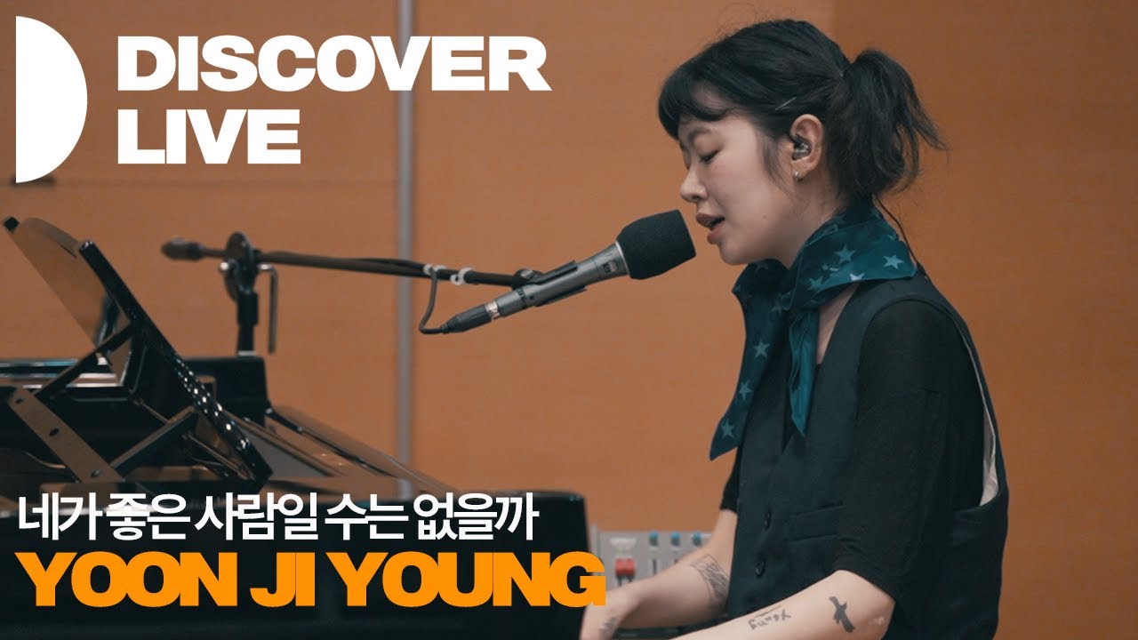 DISCOVER LIVE | 윤지영 - 네가 좋은 사람일 수는 없을까 | DISCOVER | KBS 220611 방송 - YouTube