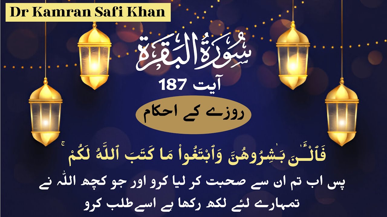 Surah al Baqrah Ayat 187 Tarjuma & Tafseer | Bayan ul Quran by DR ...