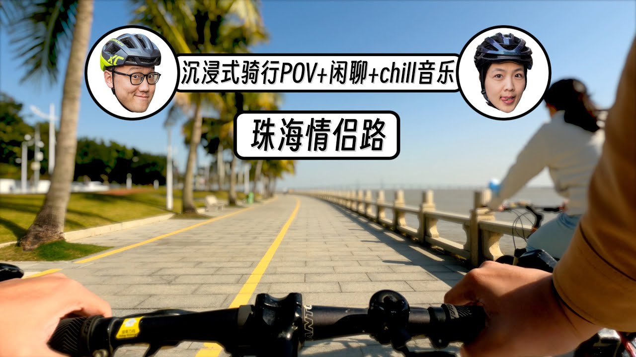 超chill海边骑游｜情侣出了旅途矛盾如何相处 | 边骑边聊 - YouTube