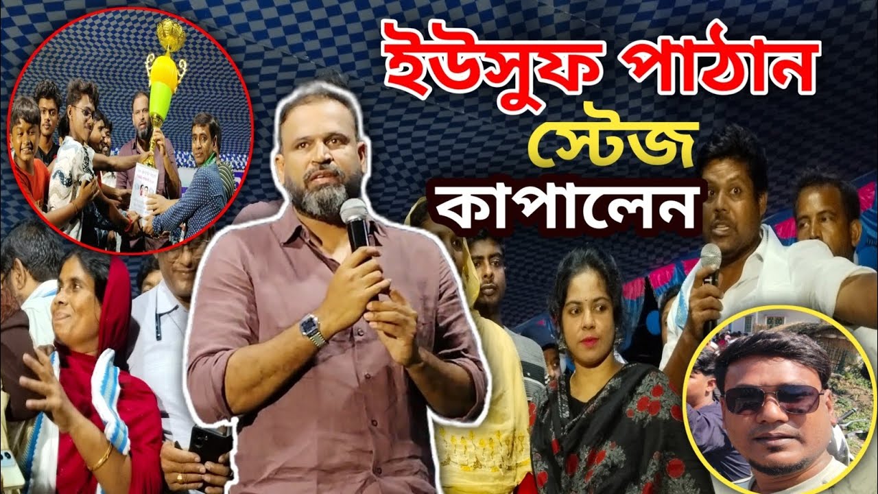 ইউসুফ পাঠান স্টেজ কাপালেন।। Yousuf Pathan Stage program - YouTube