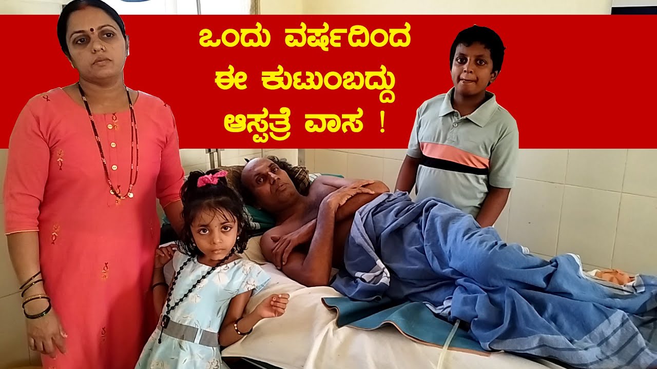 ಒಂದು ವರ್ಷದಿಂದ ಈ ಕುಟುಂಬದ್ದು ಆಸ್ಪತ್ರೆ ವಾಸ ! | SUDDI NEWS SULLIA - YouTube