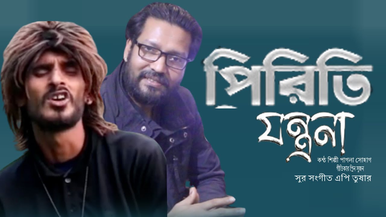 পিরিতি যন্ত্রনা | Piriti Jontrona | Ap Tushar | Bangla Folk Song ...