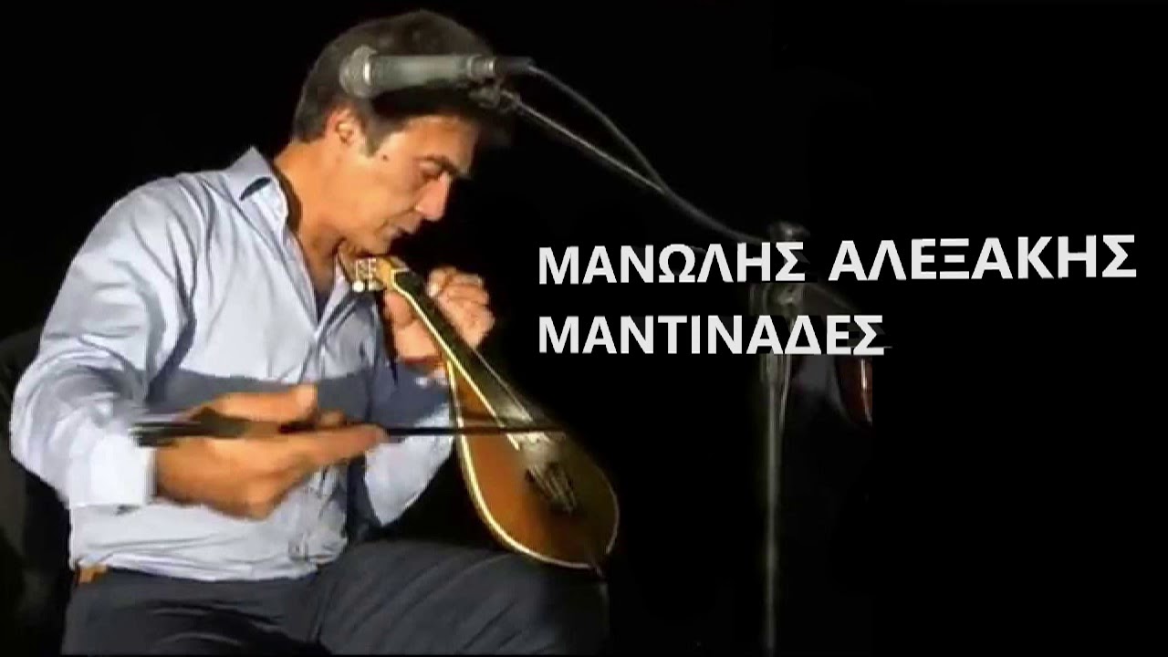 ΜΑΝΩΛΗΣ ΑΛΕΞΑΚΗΣ ΜΑΝΤΙΝΑΔΕΣ - YouTube