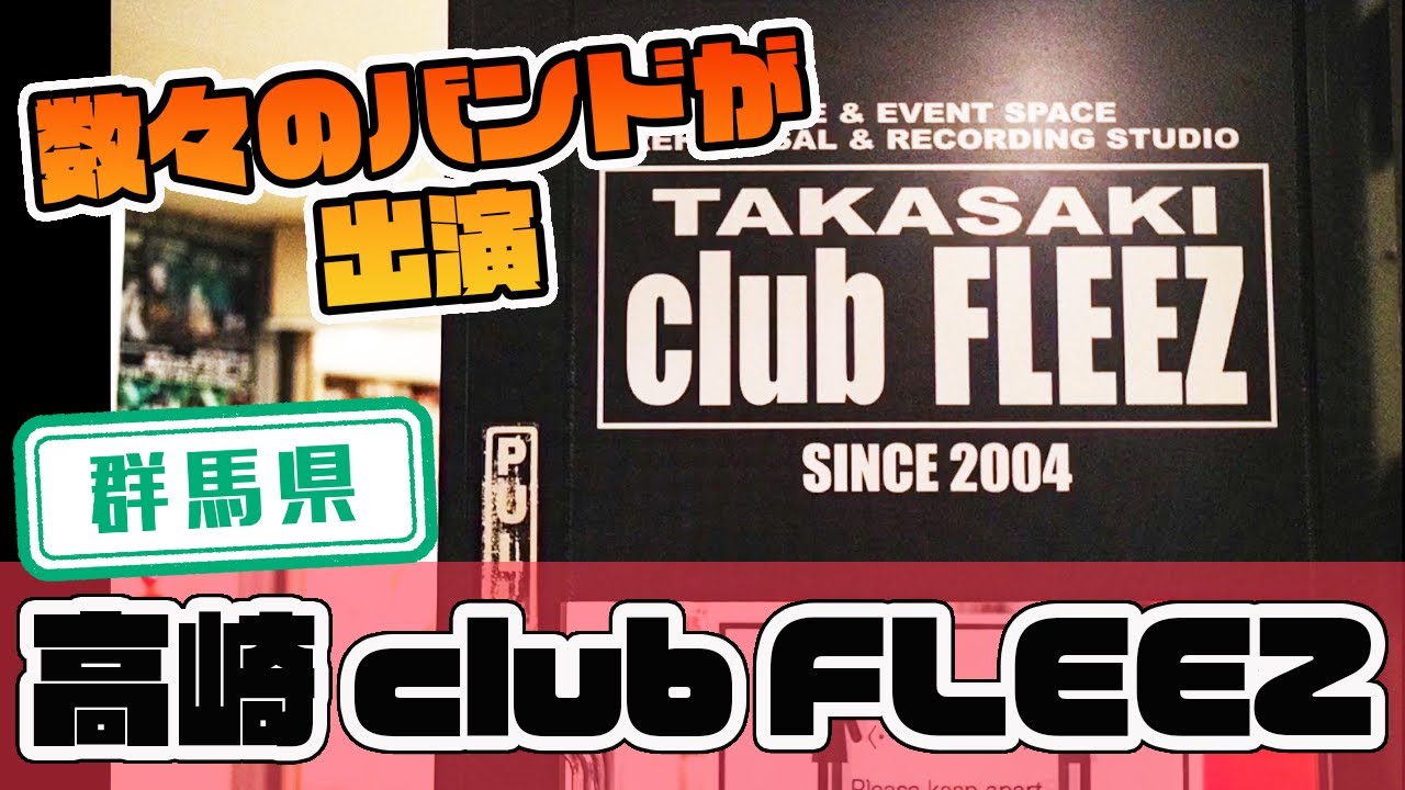 【群馬県】【大物】幅広いアーティストが出演した「高崎club FLEEZ」 - YouTube