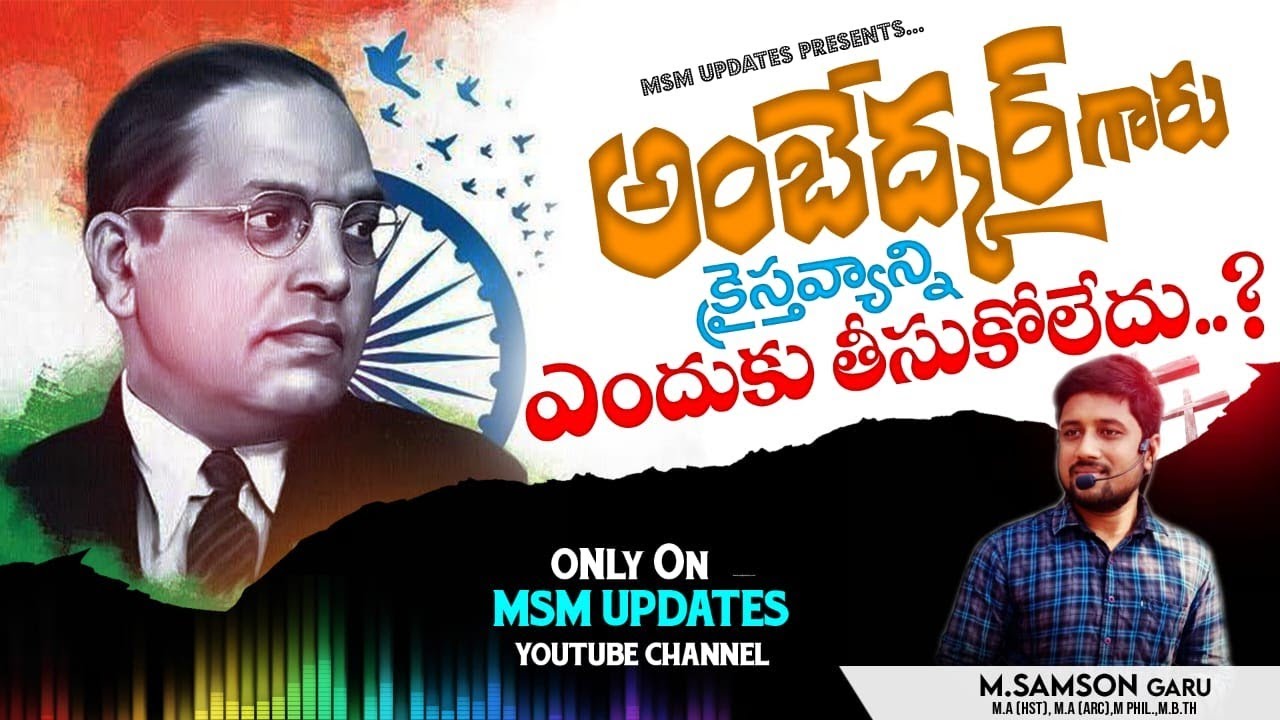 అంబేడ్కర్ గారు క్రైస్తవ్యం ఎందుకు స్వీకరించలేదు ...?? M Samson messeges ...