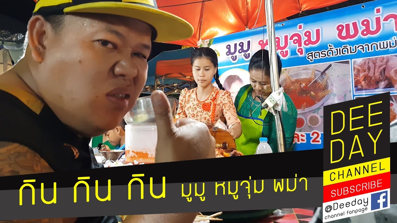 DEE DAY กิน กิน กิน มูมู หมูจุ่ม พม่า EP45 - YouTube