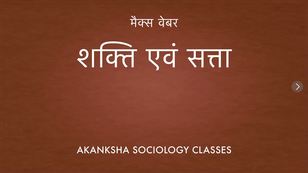 मैक्स वेबर की शक्ति और सत्ता की अवधारणा (concept of power and authority ...