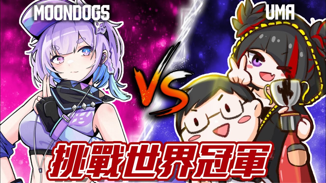 【挑戰冠軍】今天要來挑戰一下既是冠軍又是老師還是學弟?究竟能不能贏呢?⌇幻月Moondogs - YouTube