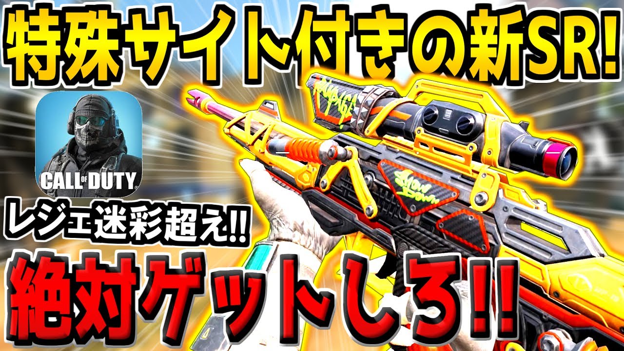 レジェンド武器よりも見やすい"特殊サイト付きの新SR迷彩"が登場！スナイパー使いは絶対にゲットするべきです！！【CODモバイル】 - YouTube