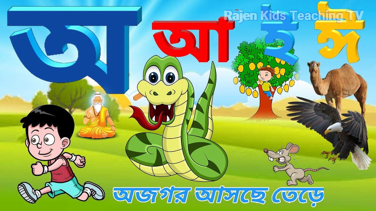 Aye Ajagar | Aye Ajagar Asche Tere | অ আ ই ঈ | অ'য় অজগর আসছে তেড়ে ...