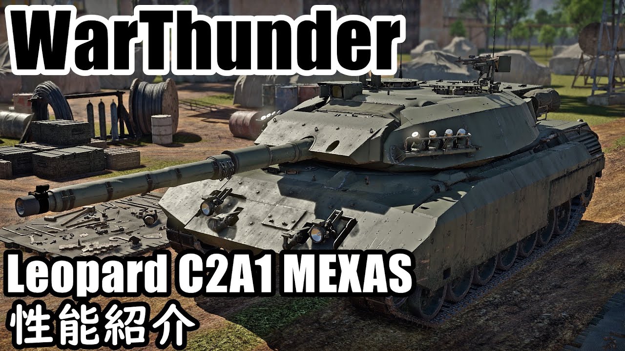 【WarThunder】Leopard C2A1 MEXASの性能紹介【2020夏イベ】 - YouTube