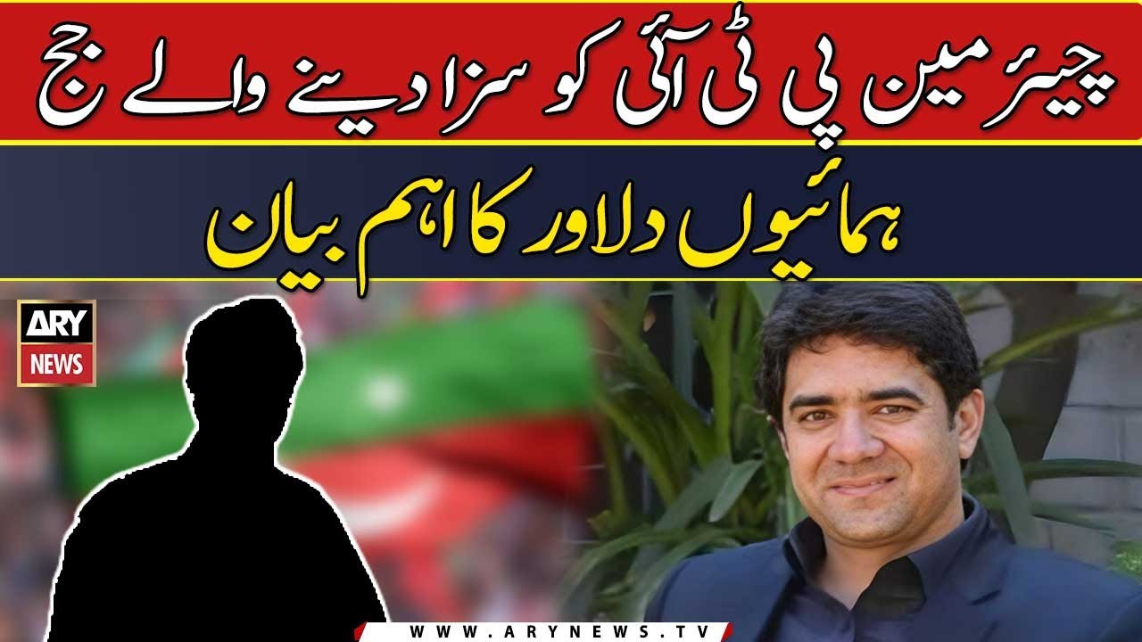 Chairman PTI ko saza dene waly Judge Humaion Dilawar ka eham bayan - YouTube