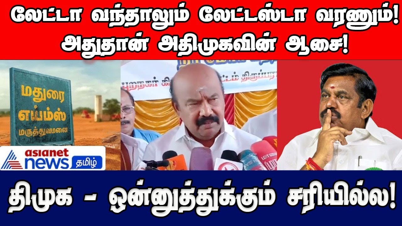 Madurai Aiims | ரொம்ப லேட்டுதான்.. ஆனா சீக்கிரம் முடிங்க! - V. V. Rajan ...